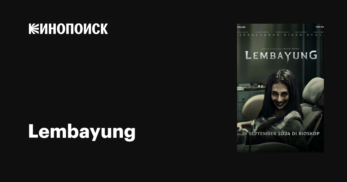 Lembayung фильм, 2024, дата выхода трейлеры актеры отзывы описание на Кинопоиске
