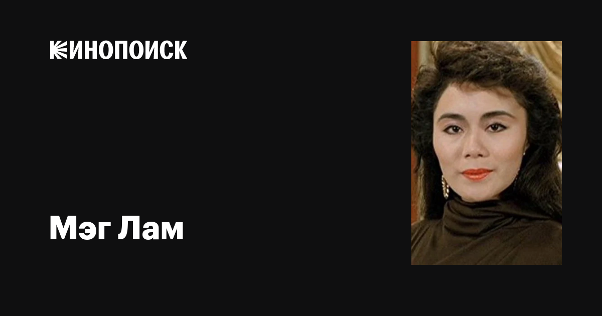 Мэг Лам (Meg Lam): фильмы, биография, семья, фильмография — Кинопоиск
