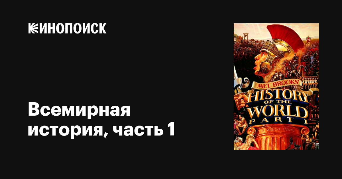 Всемирная история, часть 1 фильм, 1981, дата выхода трейлеры актеры ...