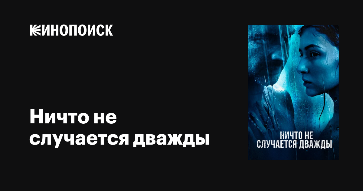 Ничто не случается дважды (сериал, 1-2 сезоны, все серии), 2017 ...