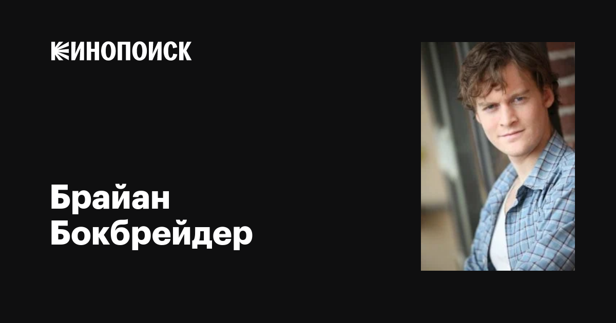 Брайан Бокбрейдер (Bryan Bockbrader): фильмы, биография, семья, фильмография — Кинопоиск