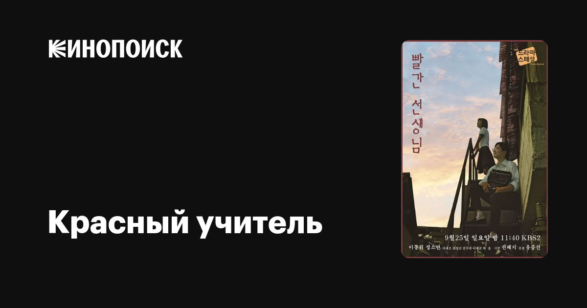 Красный учитель — трейлеры, даты премьер — Кинопоиск
