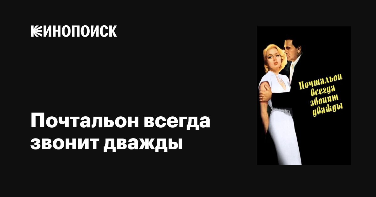 Почтальон всегда звонит дважды фильм, 1946, дата выхода трейлеры актеры ...