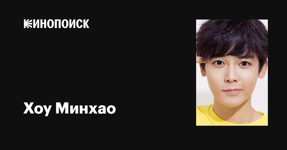 Хоу Минхао (Hou Minghao): фильмы, биография, семья, фильмография ...