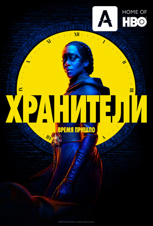 Хранители (2019) — постеры сериала — Кинопоиск