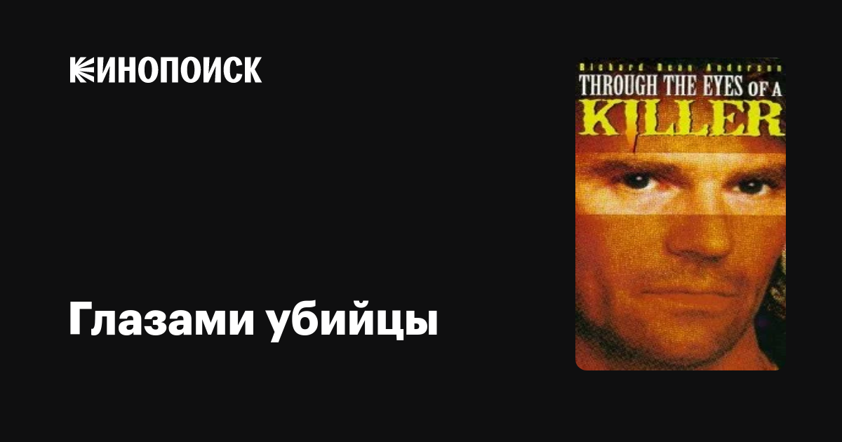 Глазами убийцы фильм, 1992, дата выхода трейлеры актеры отзывы описание ...