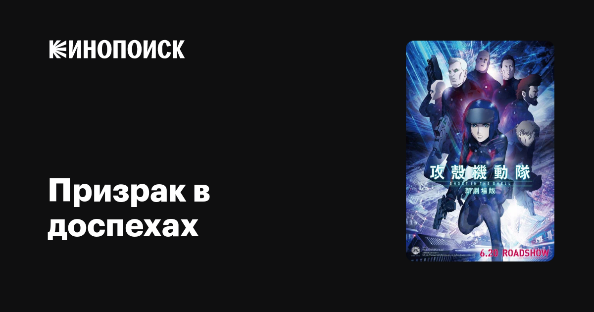 Призрак в доспехах — Кинопоиск
