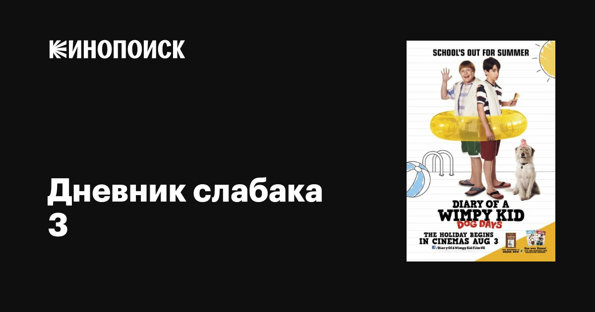 Дневник слабака 3, 2012 — описание, интересные факты — Кинопоиск