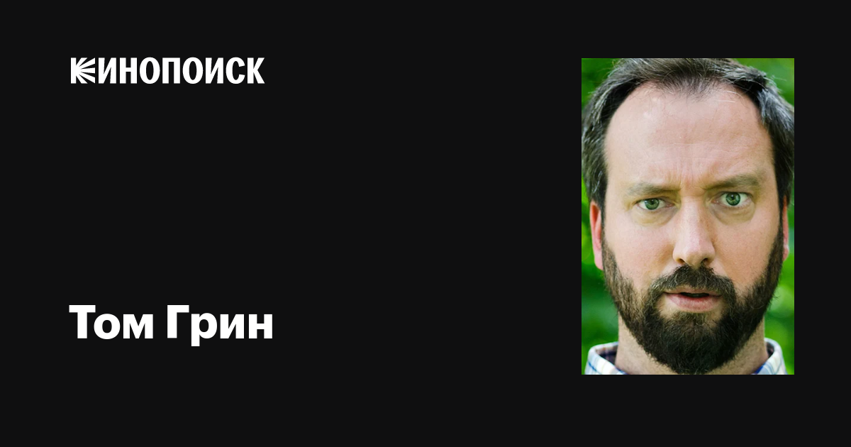 Том Грин (Tom Green): фильмы, биография, семья, фильмография — Кинопоиск