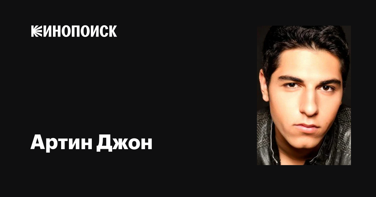 Артин Джон (Artin John): фильмы, биография, семья, фильмография — Кинопоиск