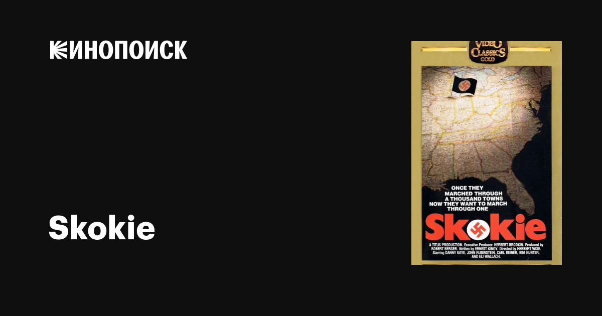 Skokie фильм, 1981, дата выхода трейлеры актеры отзывы описание на Кинопоиске