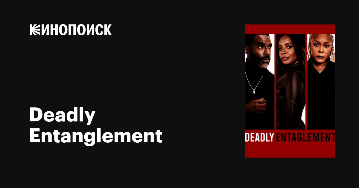 Deadly Entanglement фильм, 2023, дата выхода трейлеры актеры отзывы описание на Кинопоиске