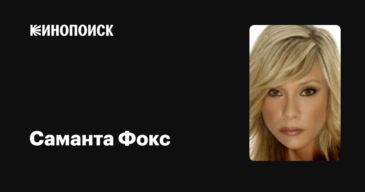 Саманта Фокс — фильмы — Кинопоиск