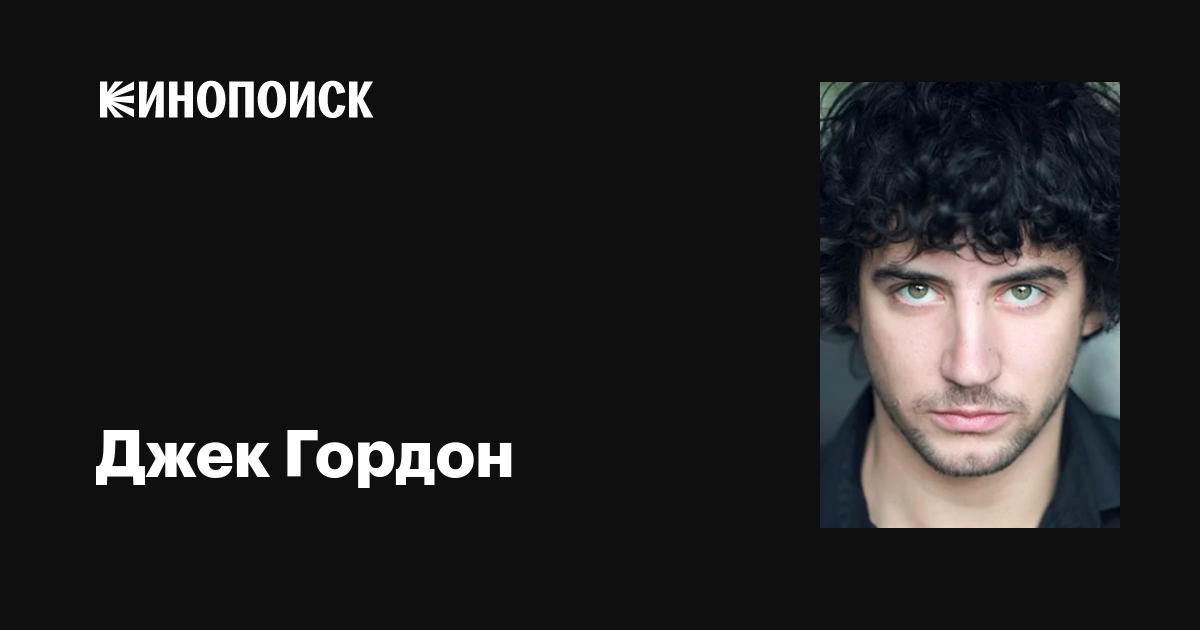 Джек Гордон (Jack Gordon): фильмы, биография, семья, фильмография ...