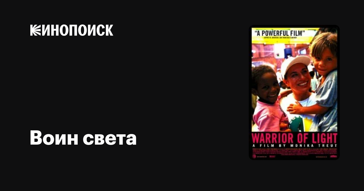 Воин света фильм, 2001, дата выхода трейлеры актеры отзывы описание на ...