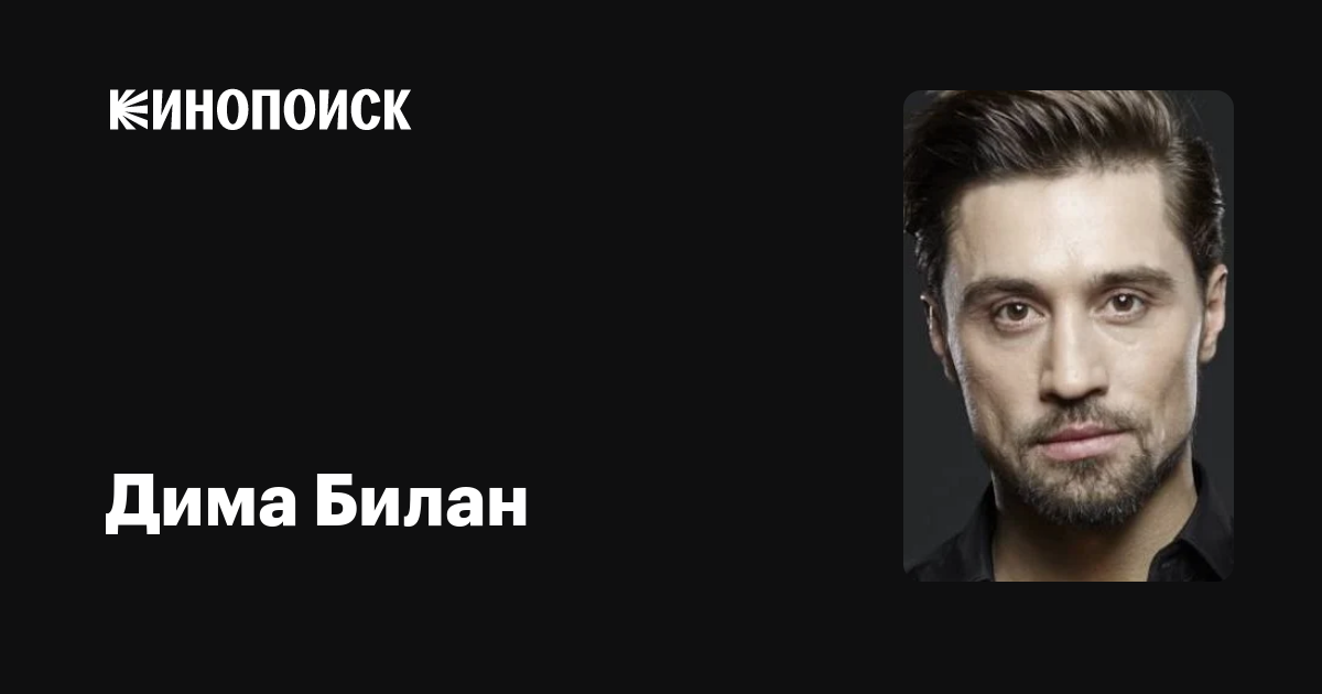 Дима Билан — фильмы — Кинопоиск