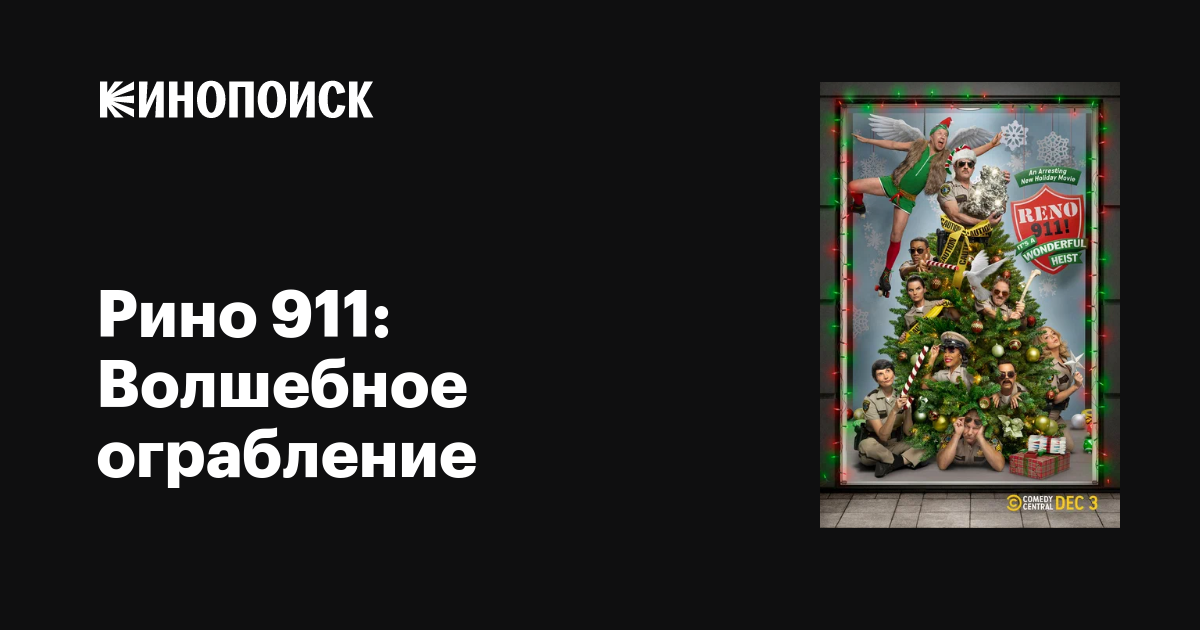 Рино 911: Волшебное ограбление фильм, 2022, дата выхода трейлеры актеры ...
