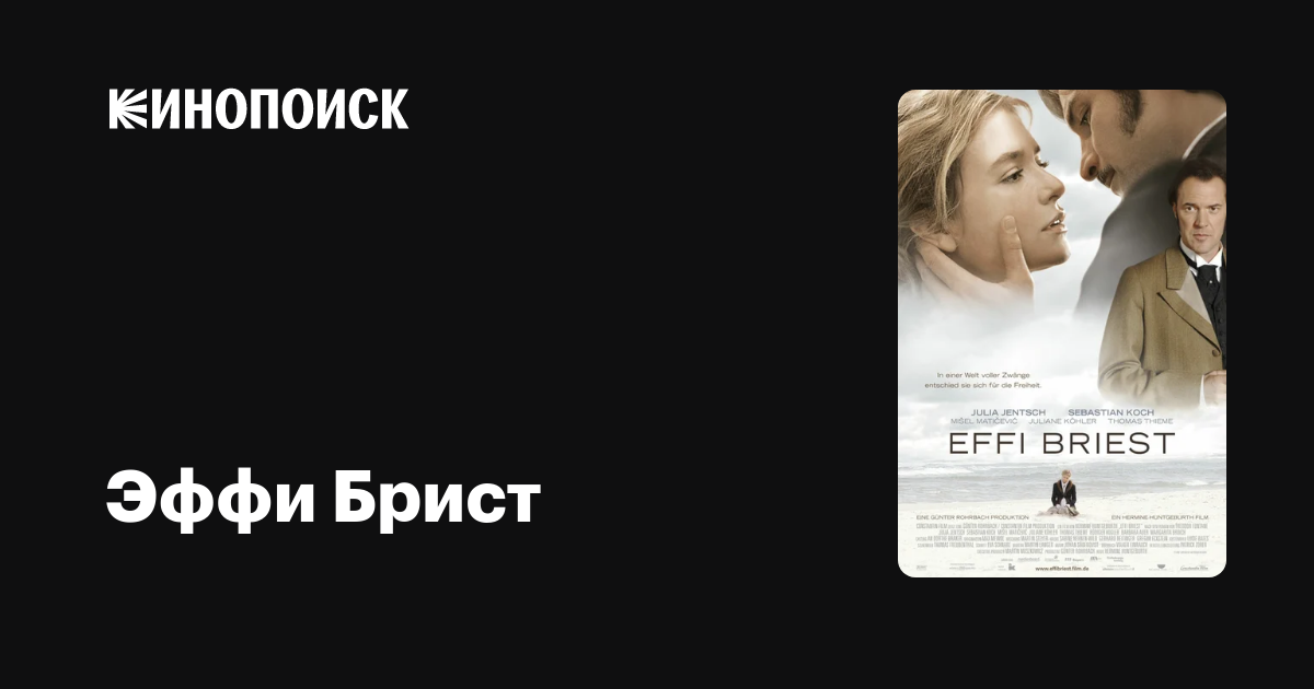 Эффи Брист — трейлеры, даты премьер — Кинопоиск