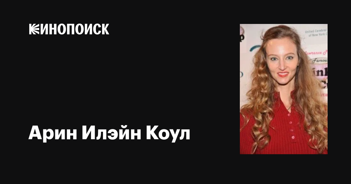 Арин Илэйн Коул (Aryn Elaine): фильмы, биография, семья, фильмография — Кинопоиск