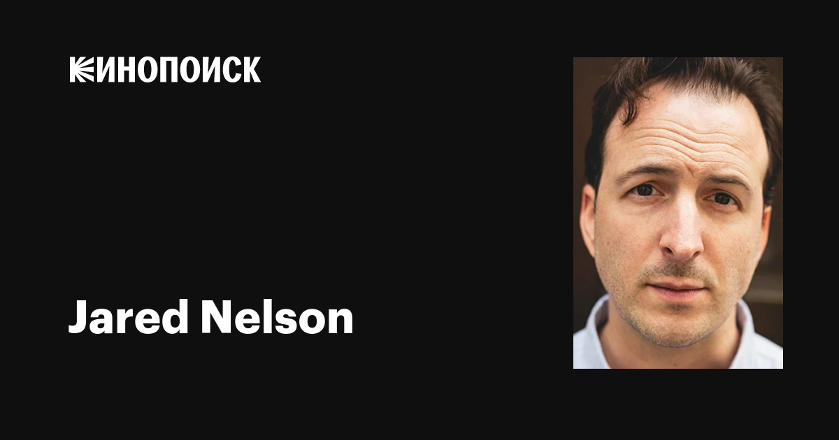 Jared Nelson: фильмы, биография, семья, фильмография — Кинопоиск