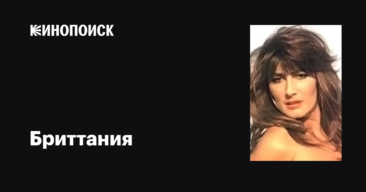 Бриттания (Brittania): фильмы, биография, семья, фильмография — Кинопоиск