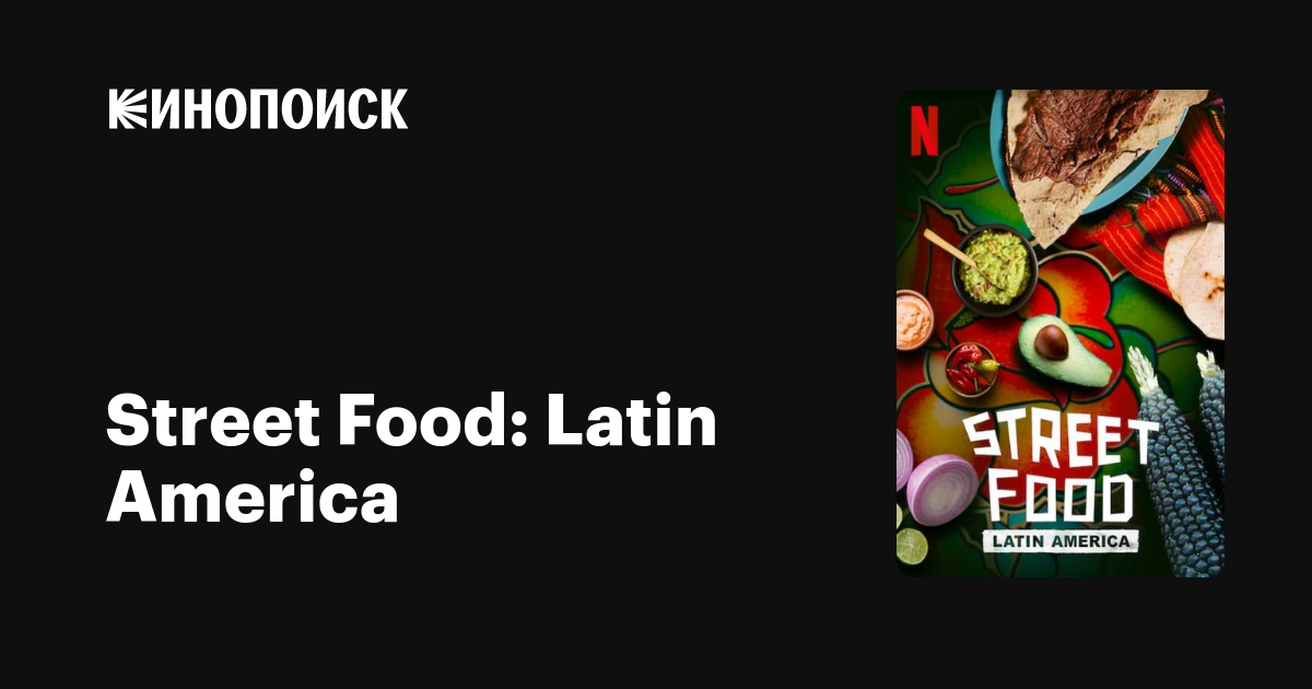 Street Food: Latin America (сериал, 1 сезон, все серии), 2020 ...