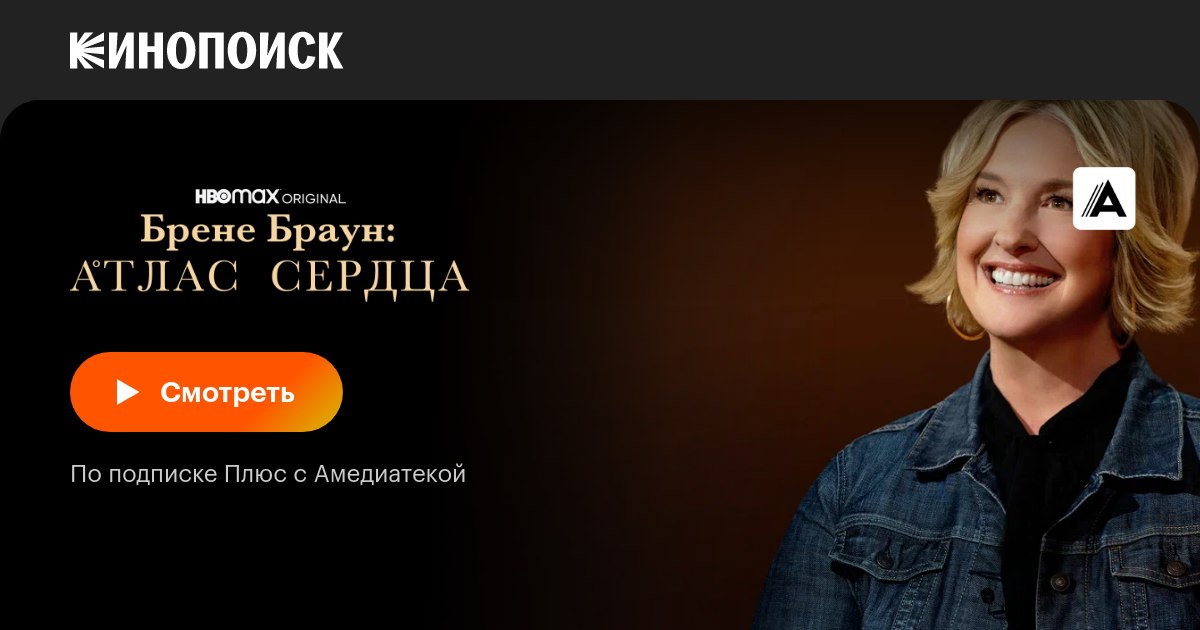 Брене Браун: Атлас сердца (сериал, 1 сезон, все серии), 2022 — описание ...