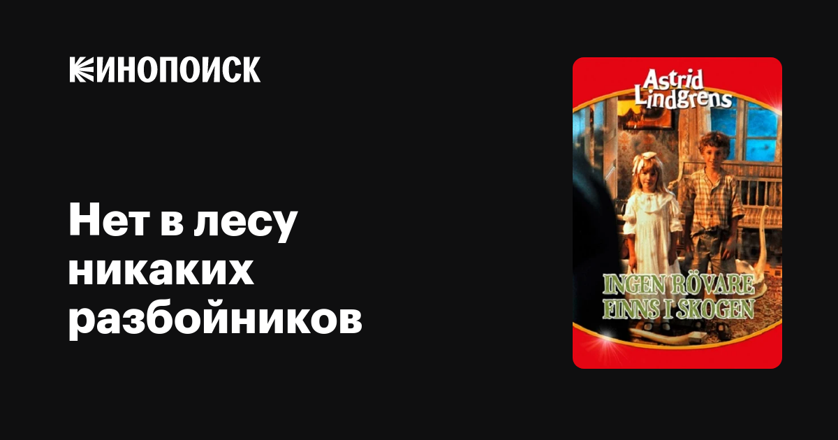 Нет в лесу никаких разбойников фильм, 1989, дата выхода трейлеры актеры ...