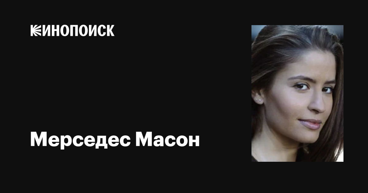 Мерседес Масон (Mercedes Mason): фильмы, биография, семья, фильмография ...