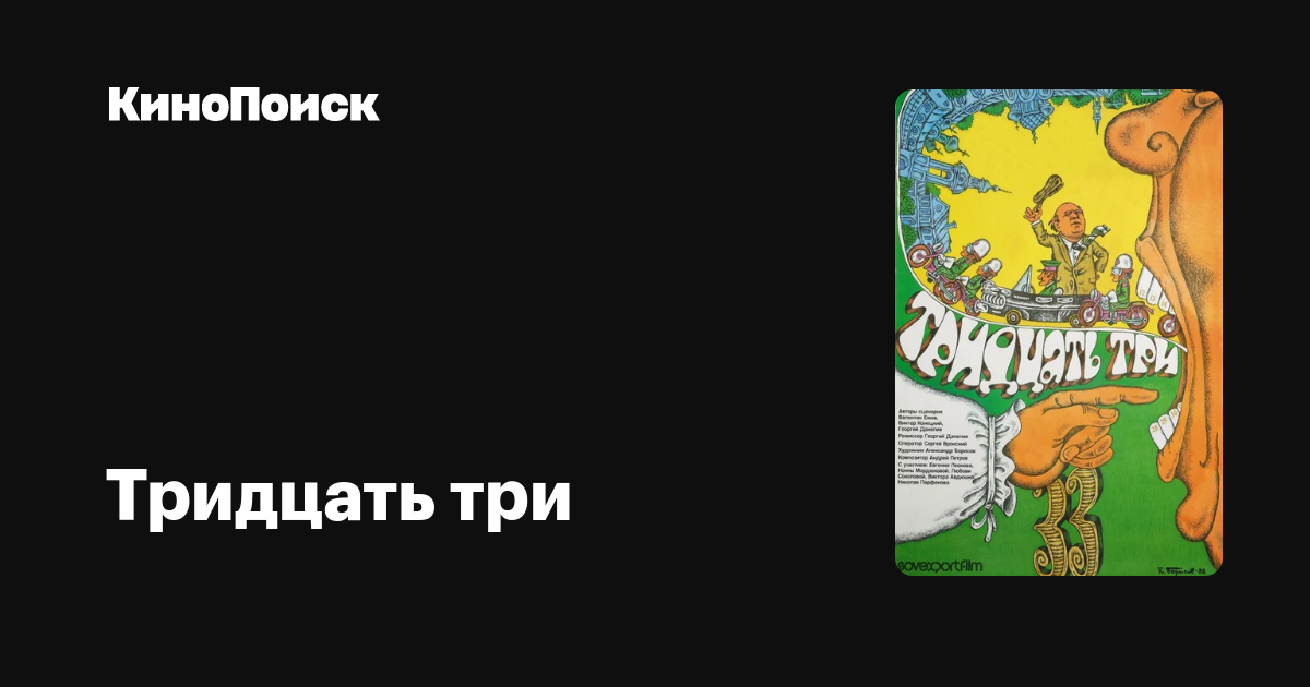 Тридцать три (1965) – КиноПоиск