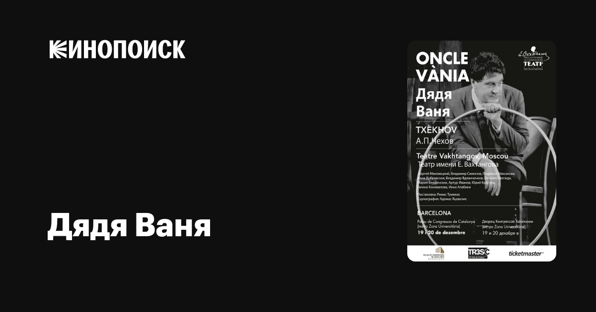 Дядя Ваня фильм, 2010, дата выхода трейлеры актеры отзывы описание на ...