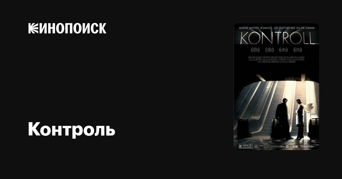 Контроль — Кинопоиск