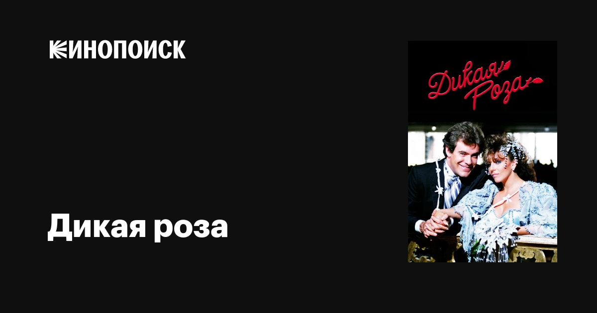 Дикая роза (сериал, 1 сезон, все серии), 1987-1988 — описание ...