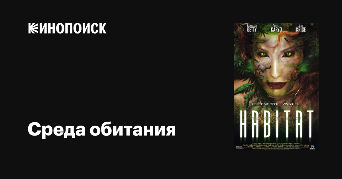 Среда обитания фильм, 1997, дата выхода трейлеры актеры отзывы описание ...
