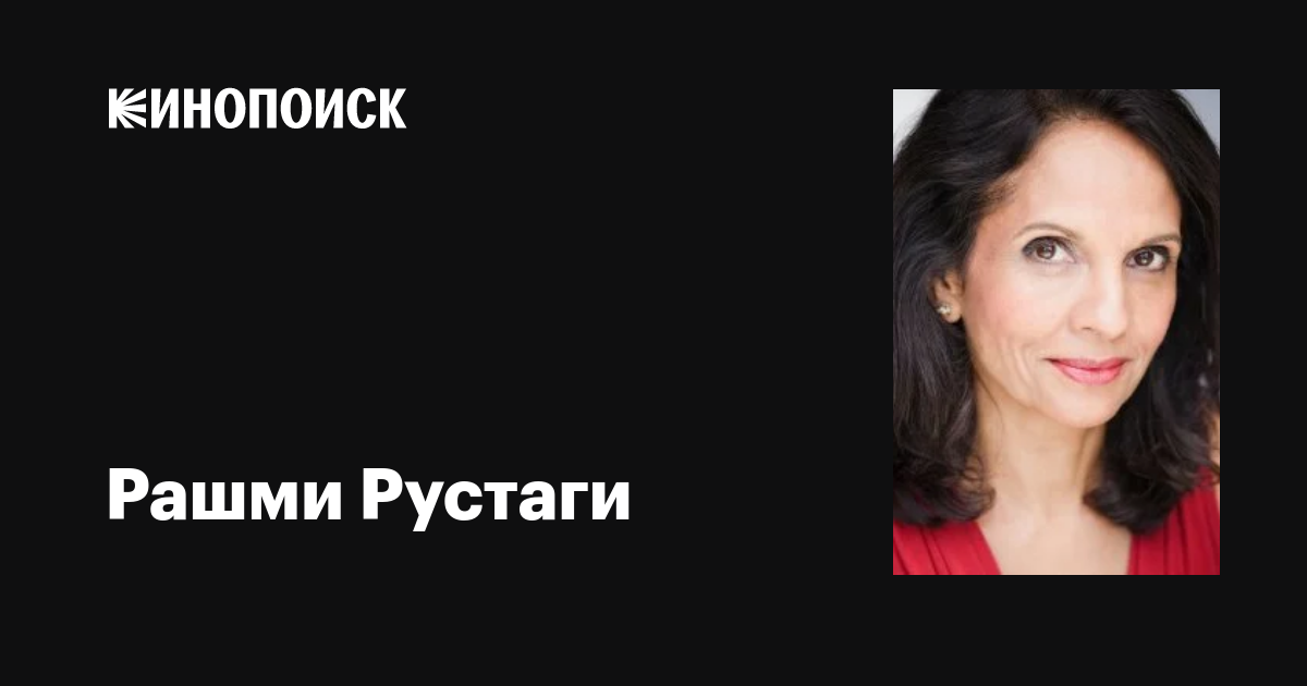 Рашми Рустаги (Rashmi Rustagi): фильмы, биография, семья, фильмография ...