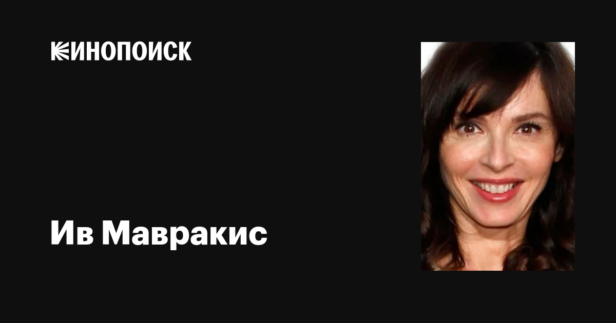Ив Мавракис (Eve Mavrakis): фильмы, биография, семья, фильмография ...