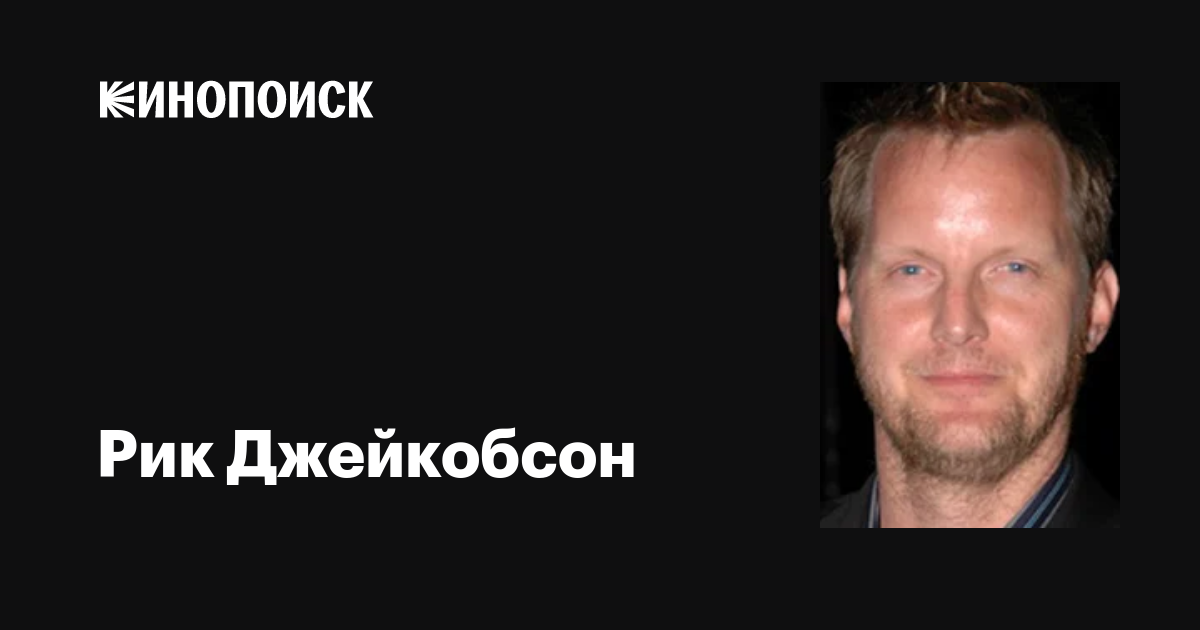 Рик Джейкобсон (Rick Jacobson): фильмы, биография, семья, фильмография ...
