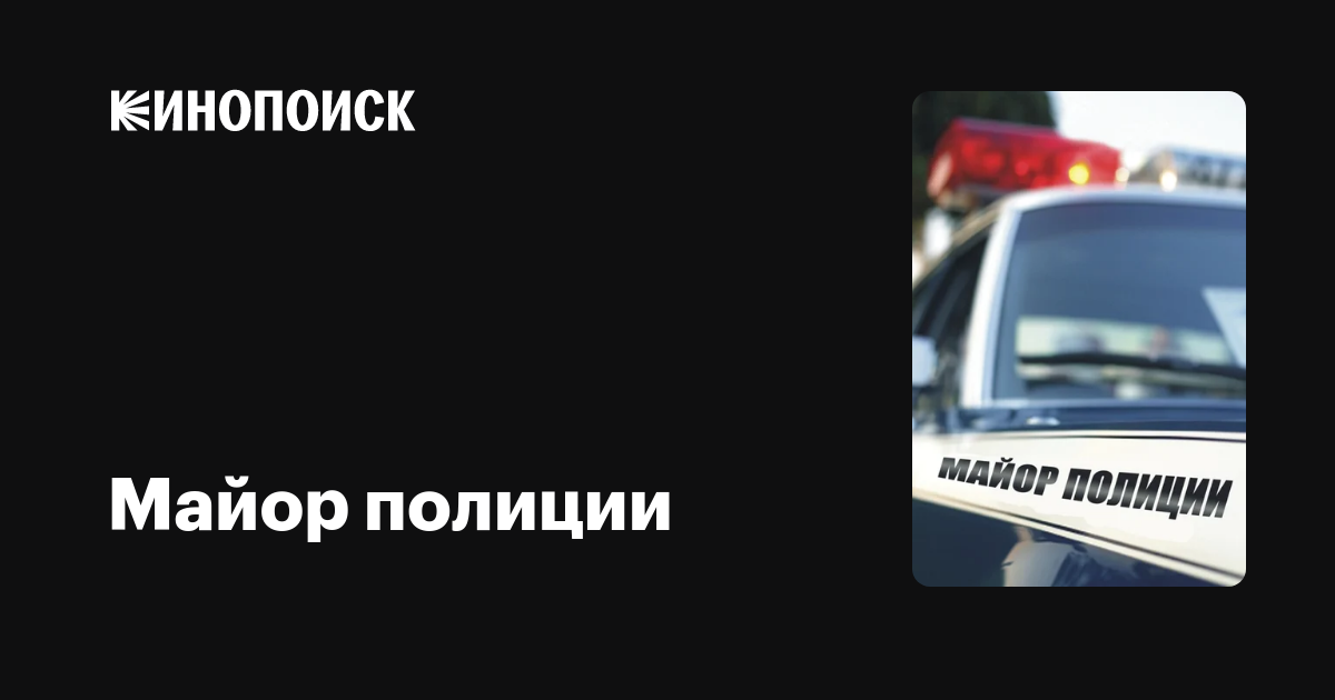 Майор полиции (сериал, 1 сезон) — трейлеры, даты премьер — Кинопоиск