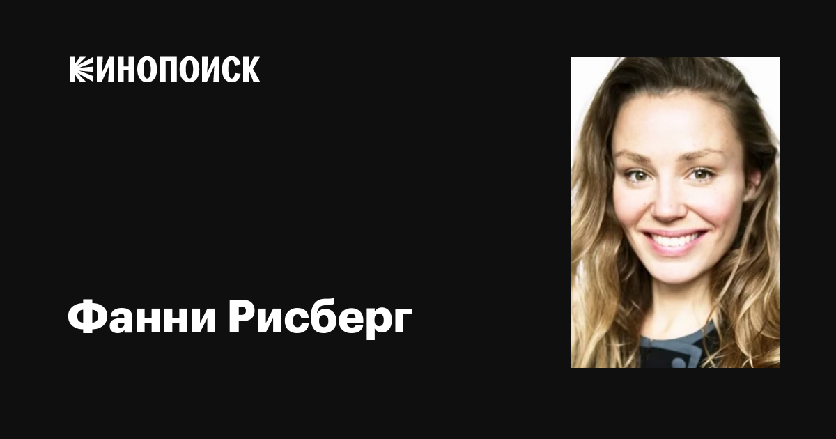 Фанни Рисберг (Fanny Risberg): фильмы, биография, семья, фильмография ...