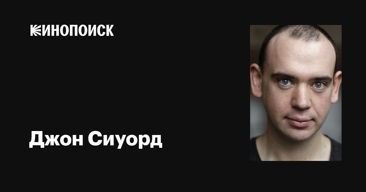 Джон Сиуорд (John Seaward): фильмы, биография, семья, фильмография ...