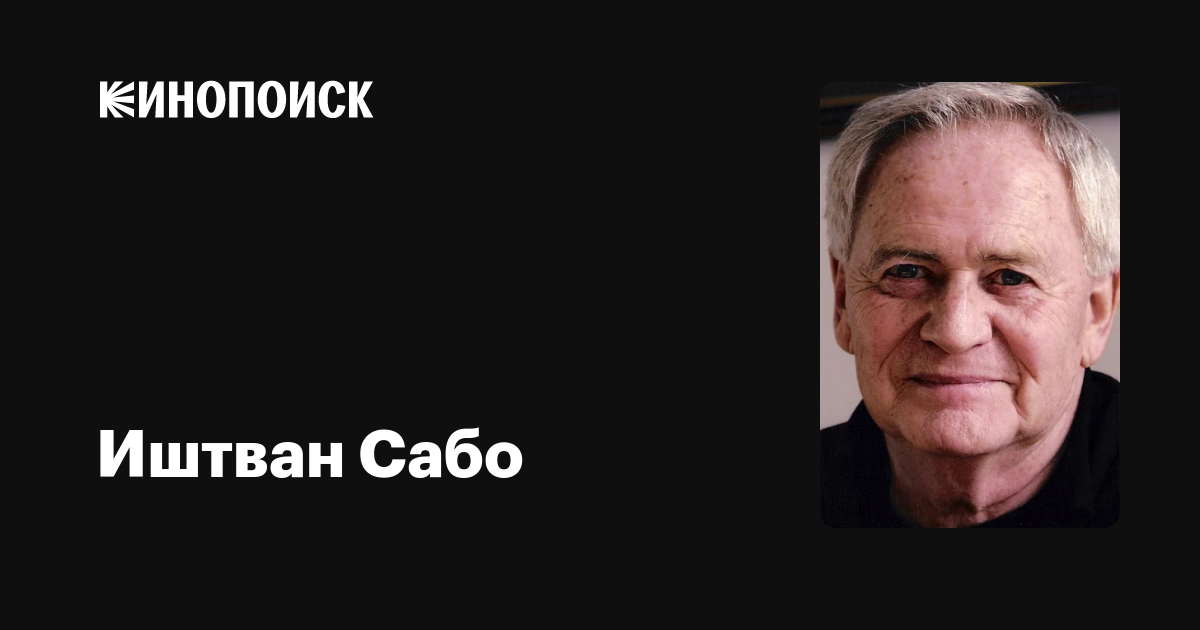 Иштван Сабо — фильмы — Кинопоиск