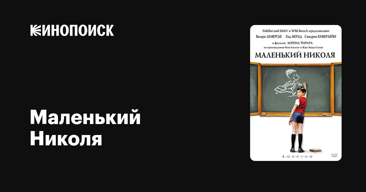 Маленький Николя — Кинопоиск