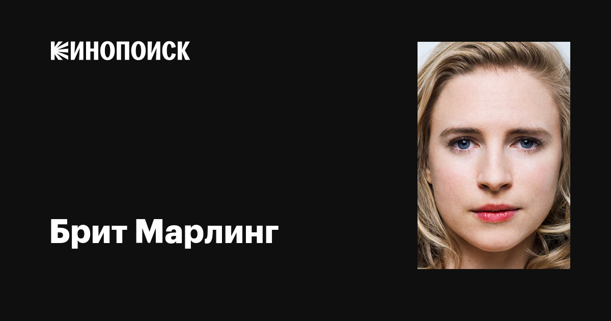 Брит Марлинг (Brit Marling): фильмы, биография, семья, фильмография ...