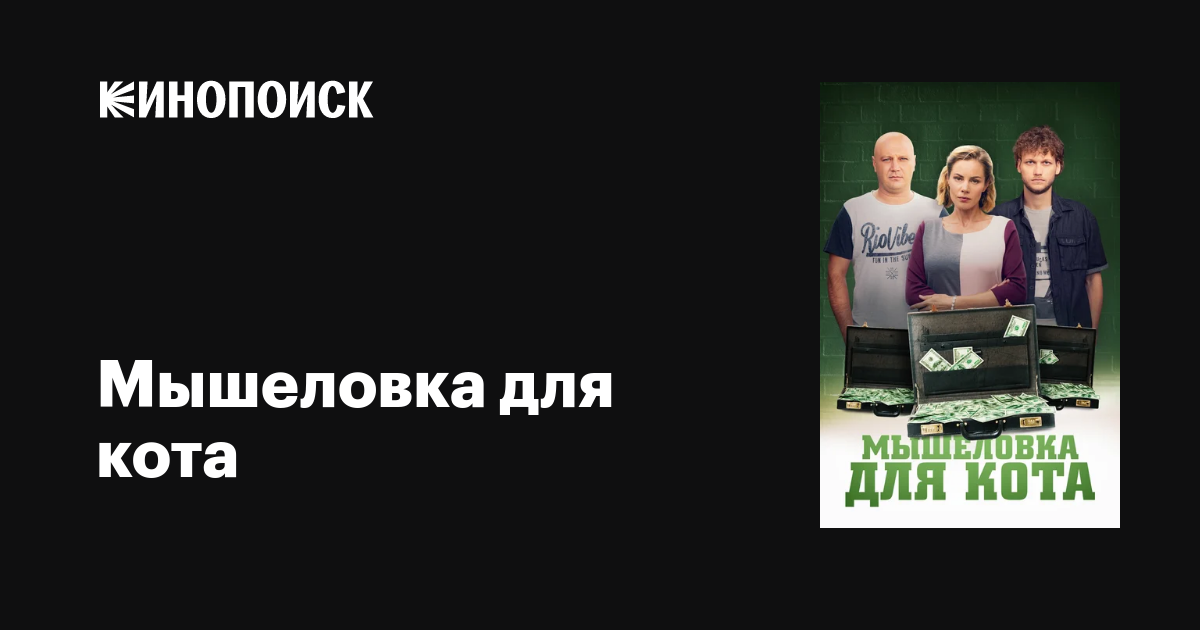 Мышеловка для кота (сериал, 1 сезон, все серии), 2020 — описание ...