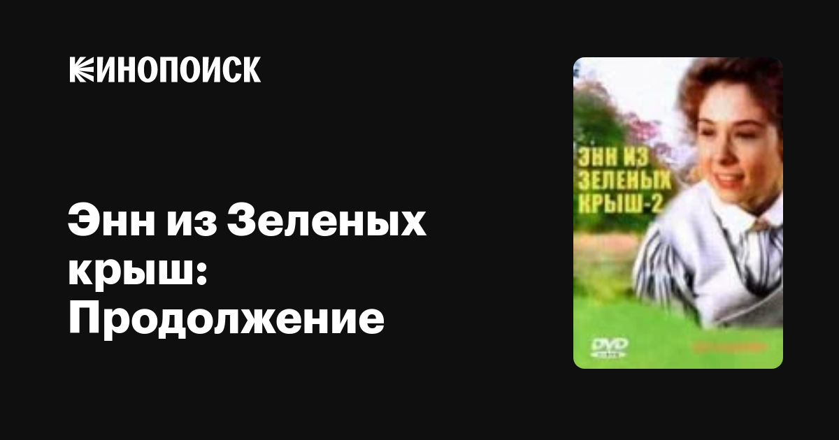 Энн из Зеленых крыш: Продолжение (сериал, 1 сезон) — Кинопоиск