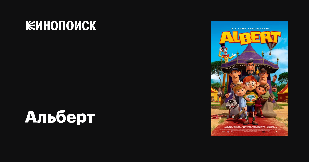 Альберт, 2015 — описание, интересные факты — Кинопоиск