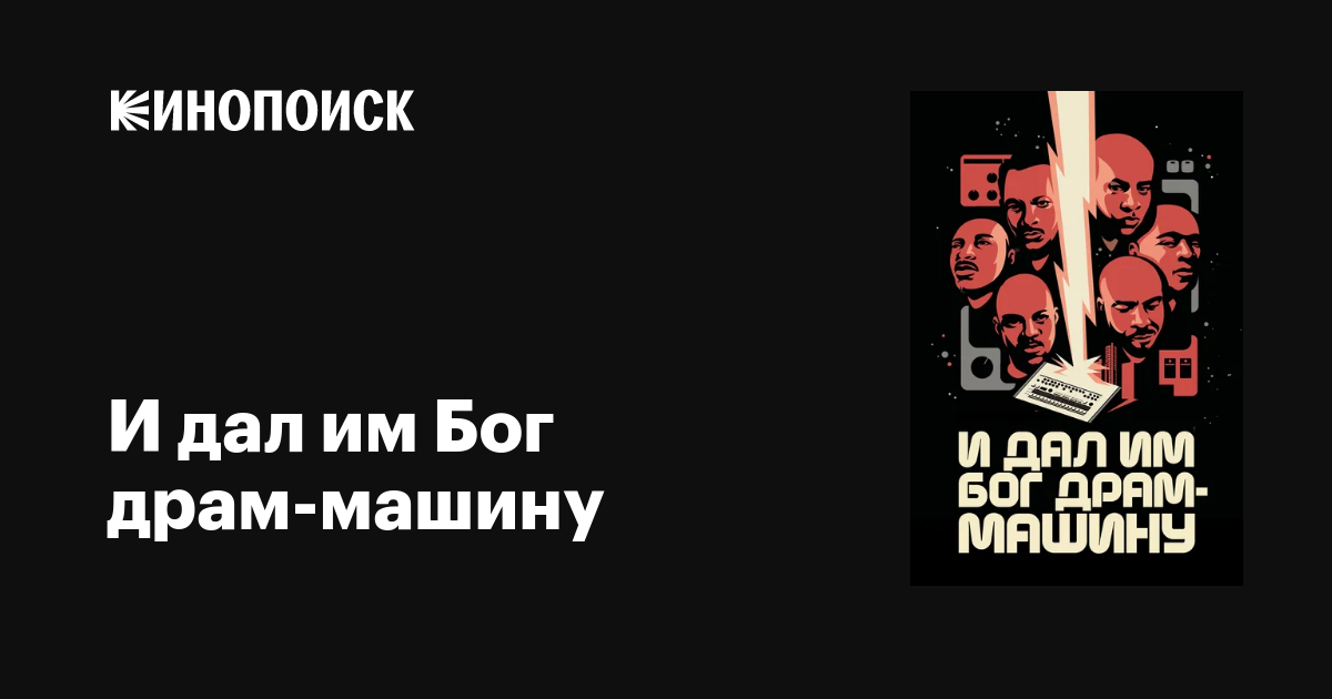 И дал им Бог драм-машину фильм, 2022, дата выхода трейлеры актеры ...