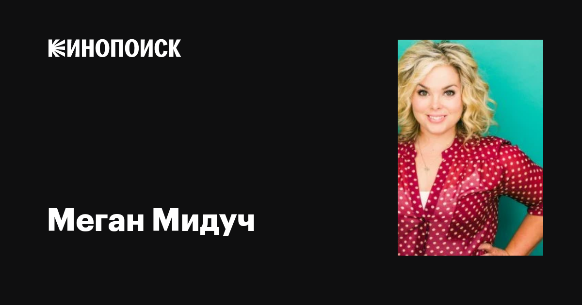 Меган Мидуч (Megan Mieduch): фильмы, биография, семья, фильмография ...