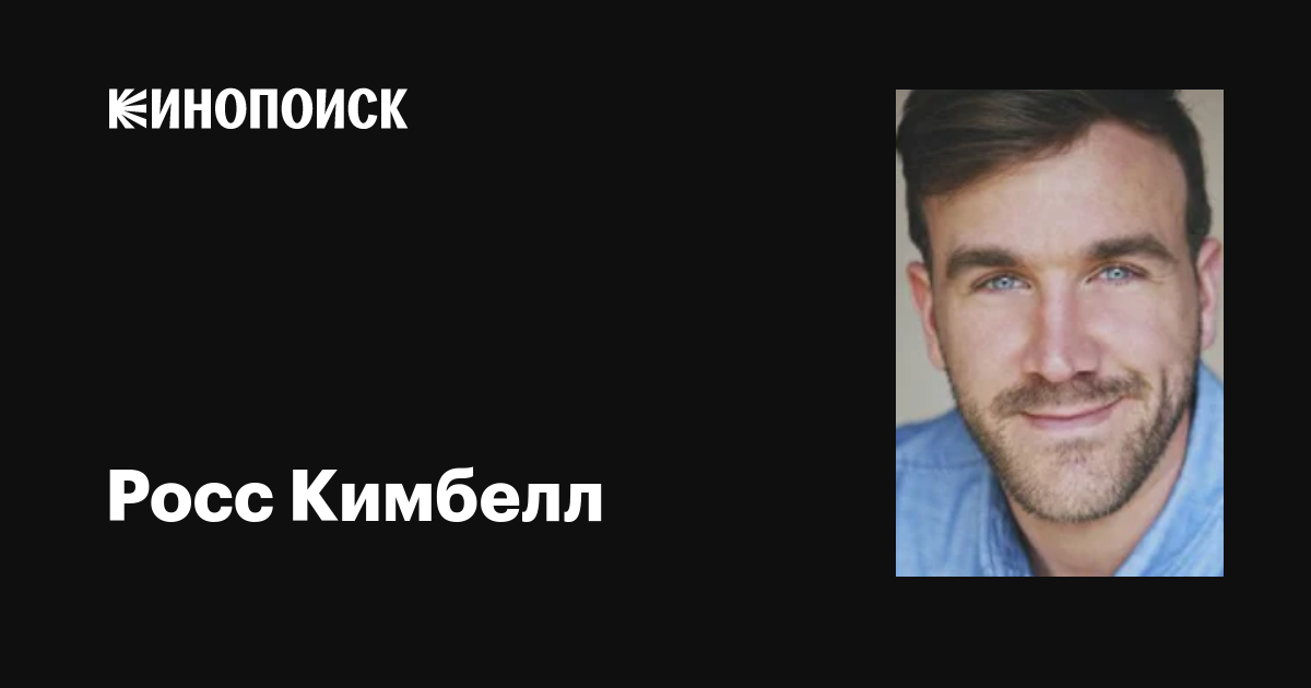 Росс Кимбелл (Ross Kimball): фильмы, биография, семья, фильмография ...