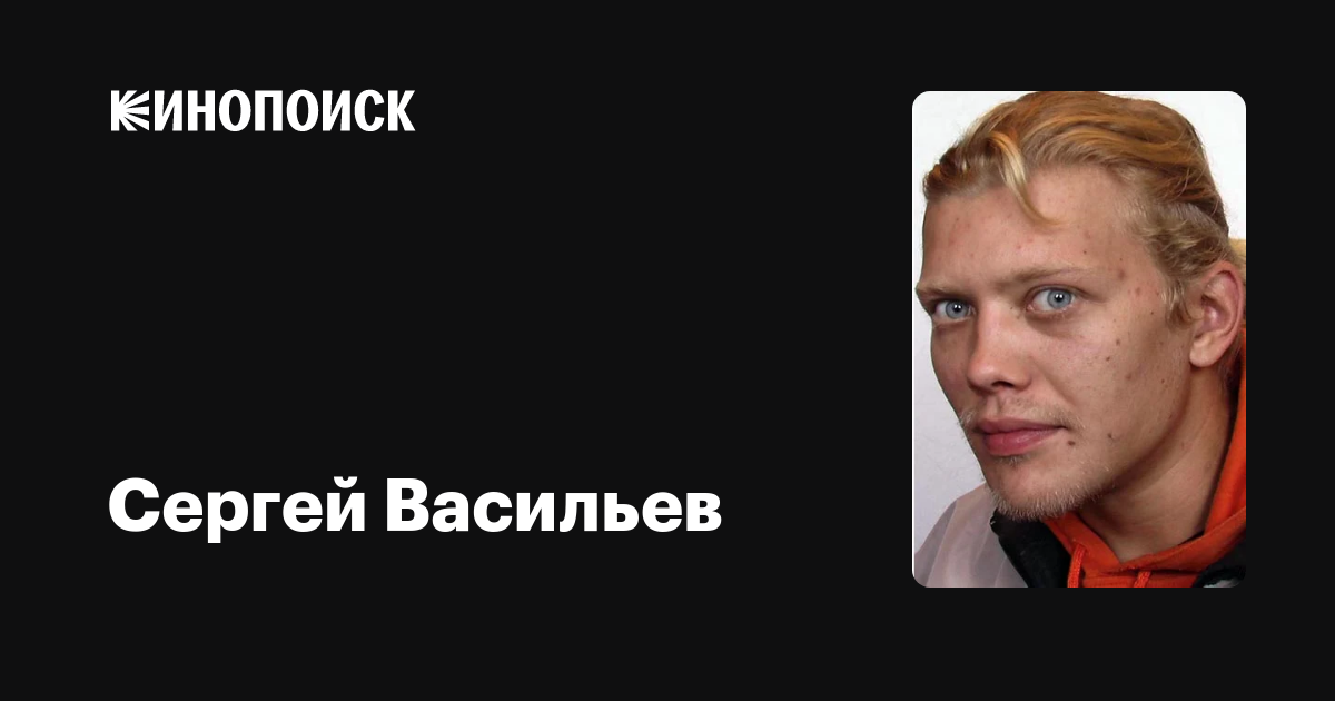 Сергей Васильев: фильмы, биография, семья, фильмография — Кинопоиск